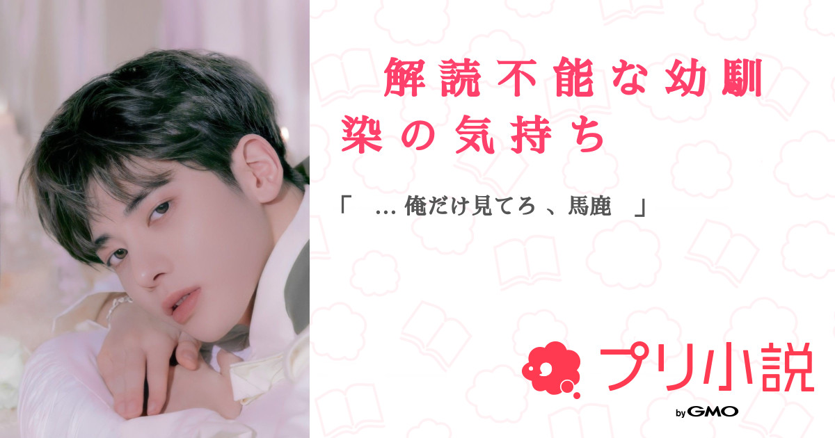 第1話：｟ Prologue ｠（ 解 読 不 能 な 幼 馴 染 の 気 持 ち）｜無料スマホ夢小説ならプリ小説 Bygmo